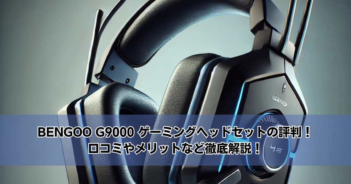 BENGOO G9000 ゲーミングヘッドセットの評判！口コミやメリットなど徹底解説！ | ゲーミング機器のまとめサイト