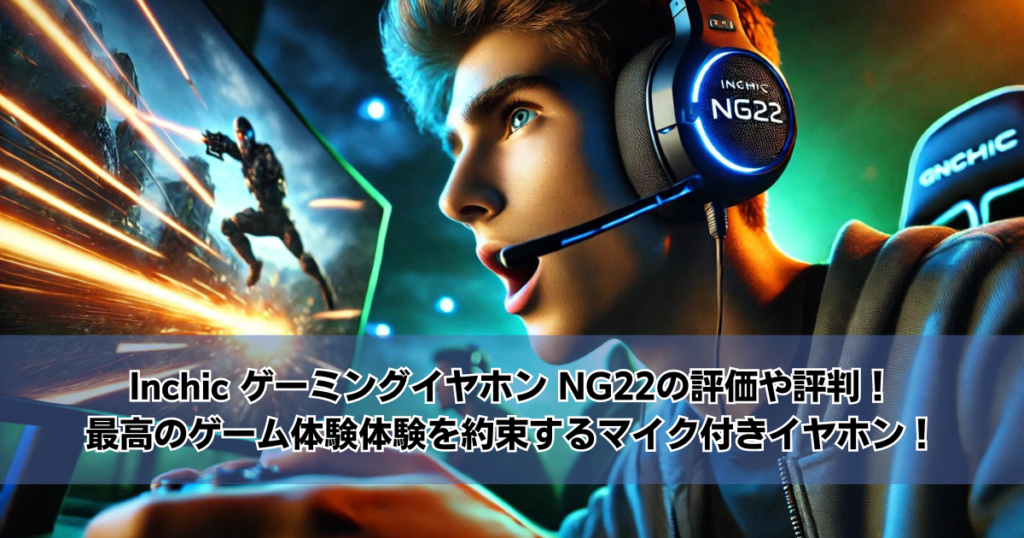 Inchic ゲーミングイヤホン NG22の評価や評判！最高のゲーム体験を約束するマイク付きイヤホン！ | ゲーミング機器のまとめサイト