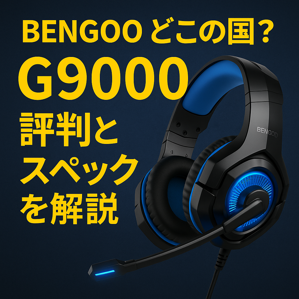 BENGOOはどこの国のブランド？ゲーミングヘッドセット G9000の評判を徹底レビュー！ | ゲーミング機器のまとめサイト