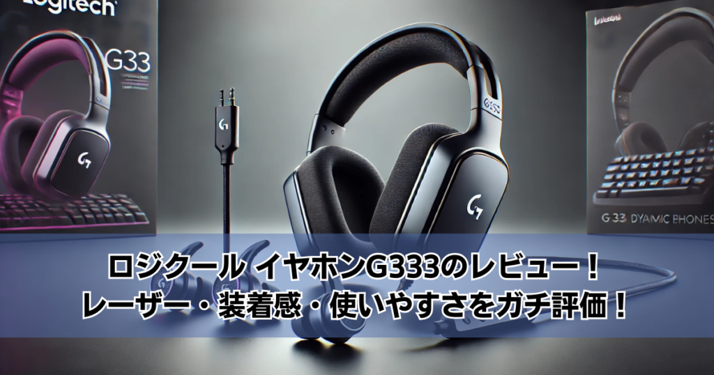 ロジクール イヤホンG333のレビュー！レーザー・装着感・使いやすさをガチ評価！ | ゲーミング機器のまとめサイト