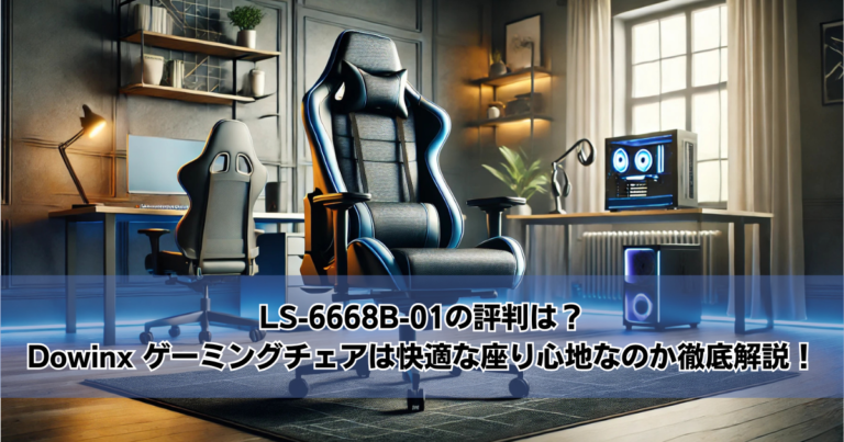 LS-6668B-01の評判は？Dowinx ゲーミングチェアは快適な座り心地なのか徹底解説！ | ゲーミング機器のまとめサイト