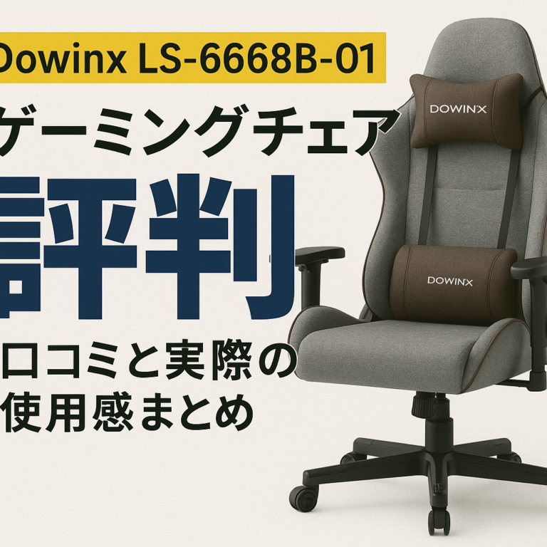 Dowinx LS-6668B-01 ゲーミングチェアの評判は？口コミと実際の使用感まとめ | ゲーミング機器のまとめサイト