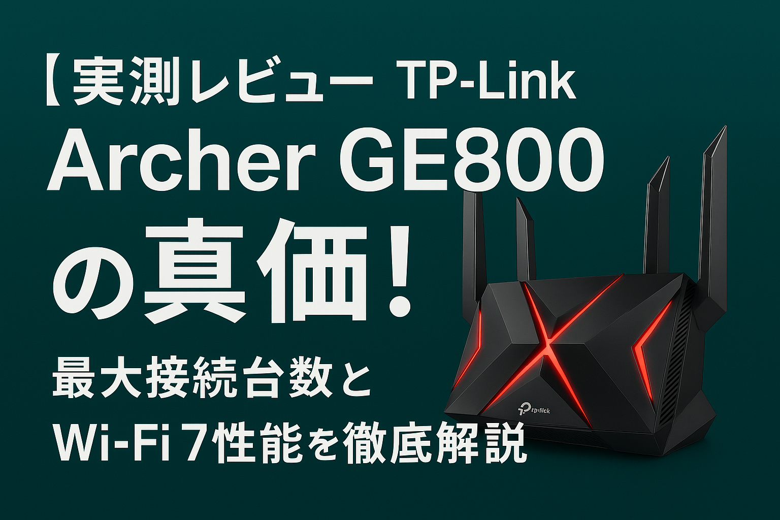 Archer GE800を徹底レビュー！接続台数から性能まで解説！ | ゲーミング機器のまとめサイト