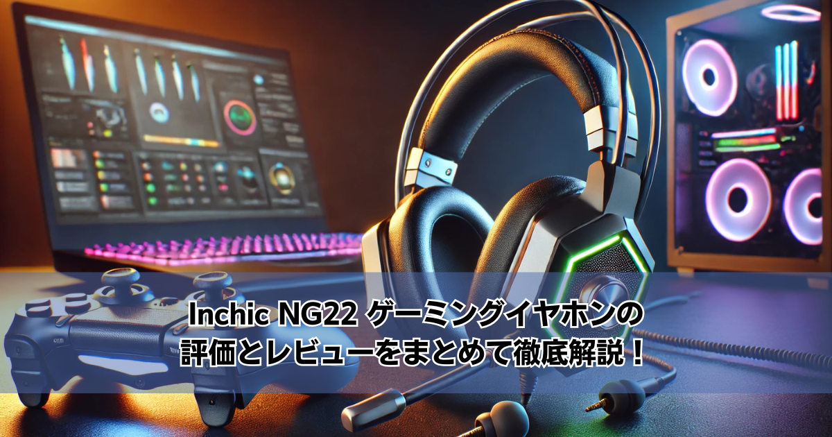 Inchic NG22 ゲーミングイヤホンの評価とレビューをまとめて徹底解説！ | ゲーミング機器のまとめサイト