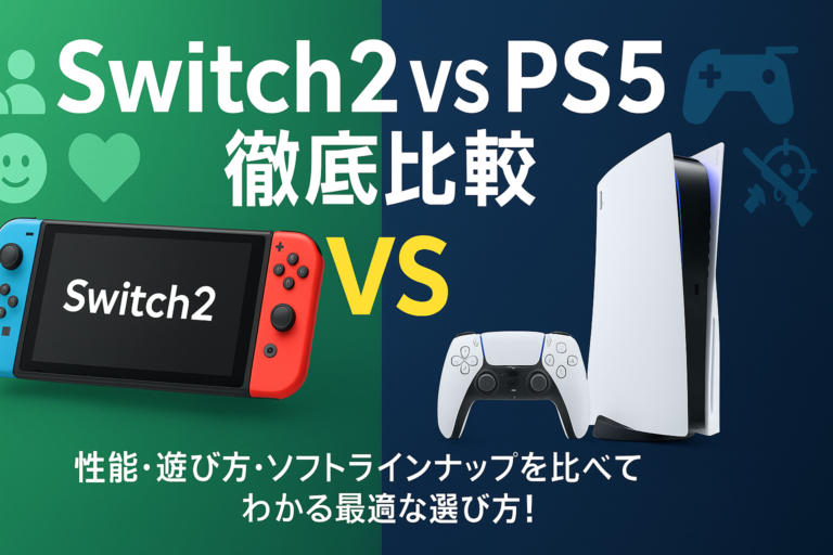 Switch2とPS5を徹底比較！スペック・性能・遊び心地の違いとは？【2025年最新版】 | ゲーミング機器のまとめサイト