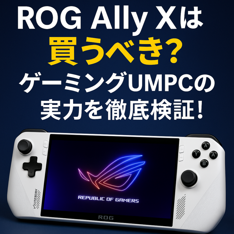 ROG Ally Xは買うべき？ゲーミングUMPCの実力を徹底検証！ | ゲーミング機器のまとめサイト