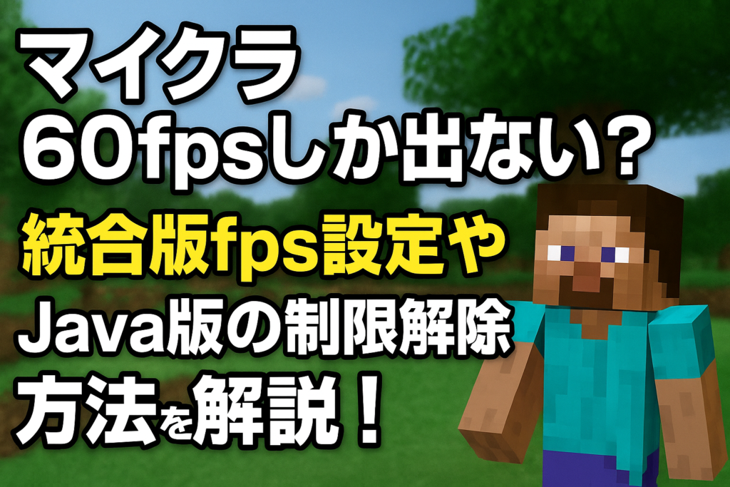 マイクラ60fpsしか出ない？統合版fps設定やjava版の制限解除方法を徹底解説！ | ゲーミング機器のまとめサイト
