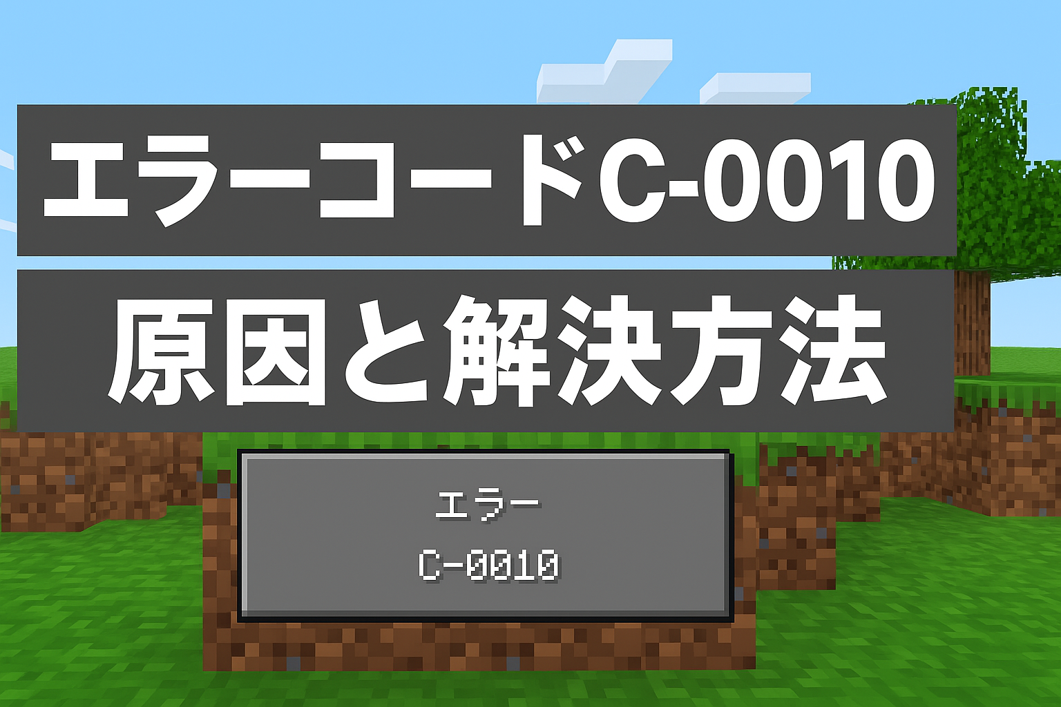 【マイクラ】エラーコードC-0010の原因と対処法を徹底解説！ | ゲーミング機器のまとめサイト