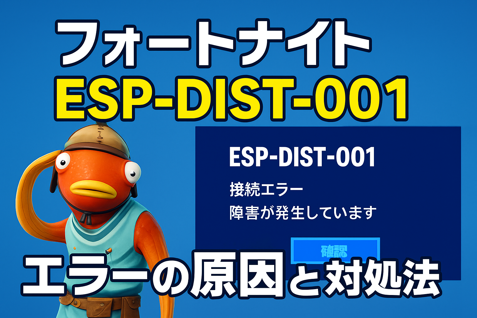 フォートナイト「ESP-DIST-001」エラーの原因と解決法【完全ガイド】 | ゲーミング機器のまとめサイト