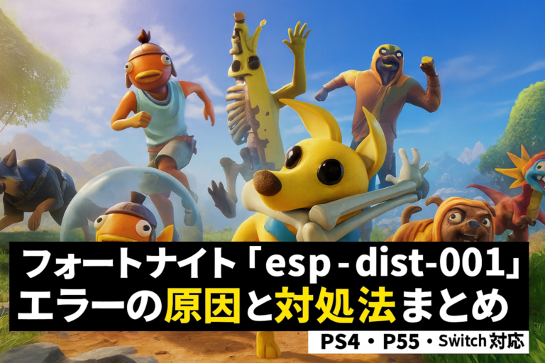 フォートナイト「esp-dist-001」エラーの原因と対処法まとめ【PS4・PS5・Switch対応】 | ゲーミング機器のまとめサイト