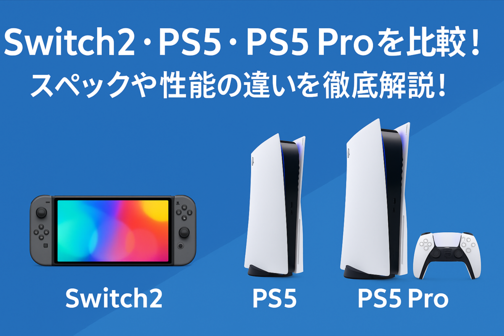 Switch2・PS5・PS5 Proを比較！スペックや性能の違いを徹底解説！ | ゲーミング機器のまとめサイト