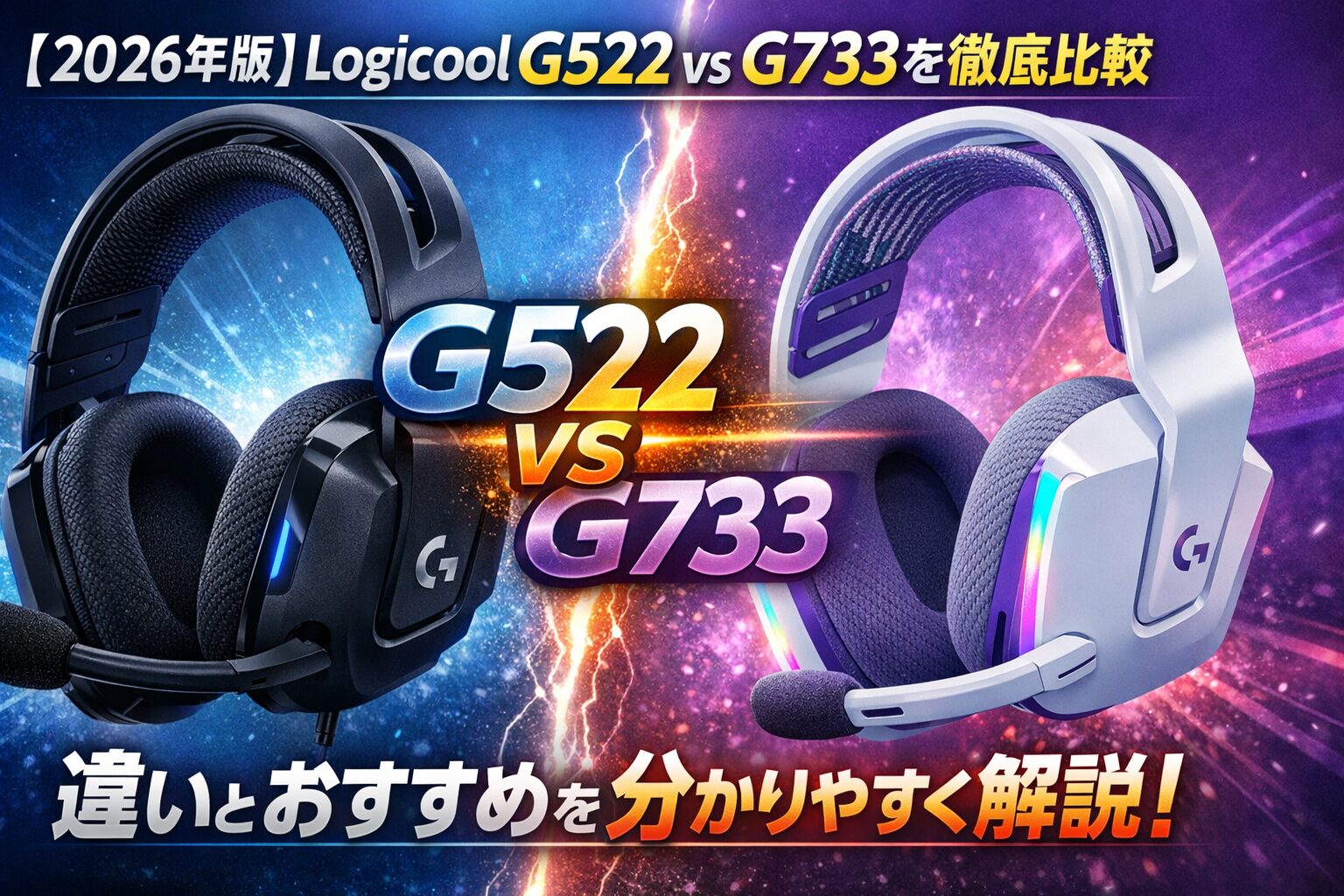 【2026年版】Logicool G522 vs G733を徹底比較｜違いとおすすめを分かりやすく解説！ | ゲーミング機器のまとめサイト