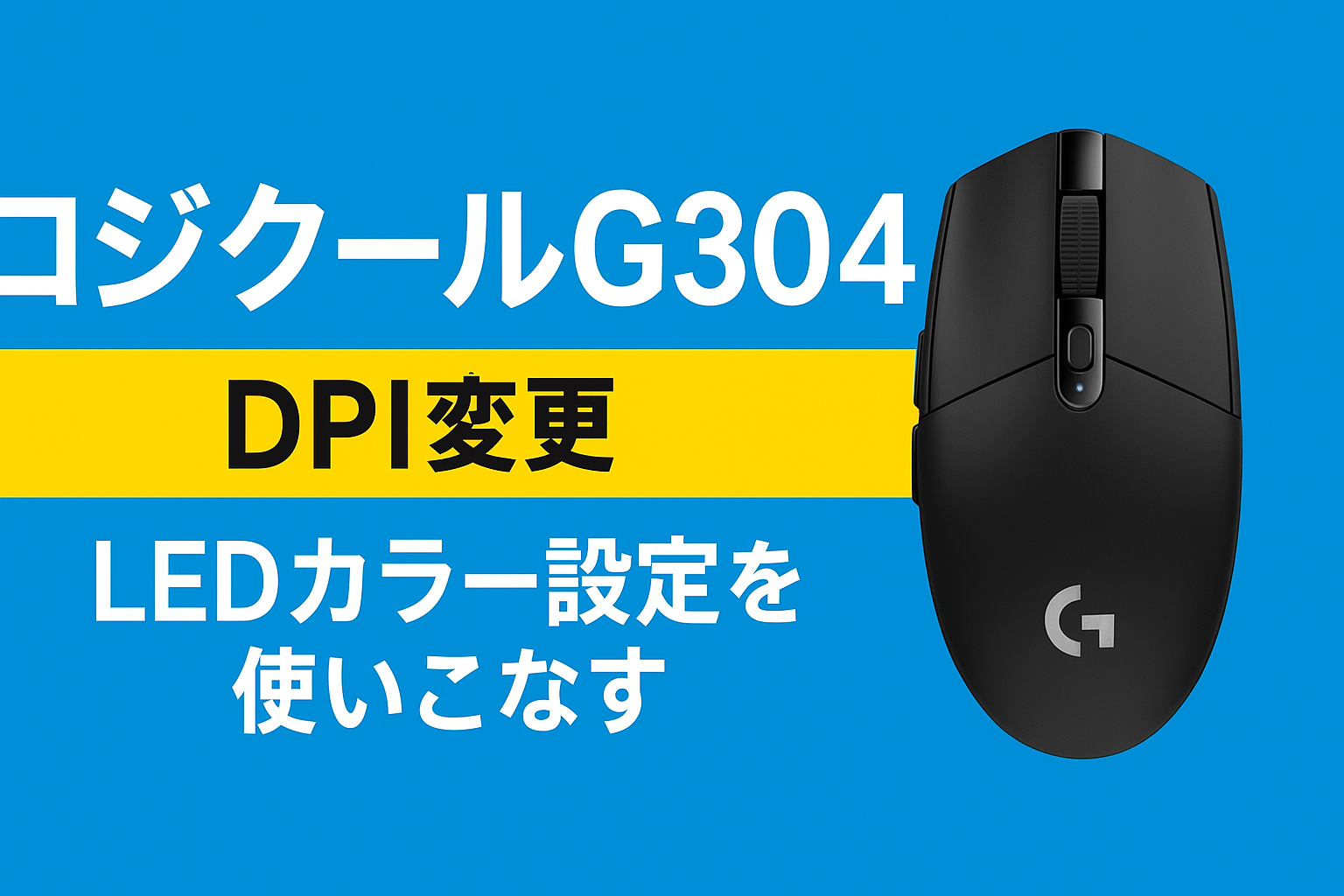 ロジクールG304完全ガイド｜DPI設定とLED色の意味を徹底解説！ | ゲーミング機器のまとめサイト