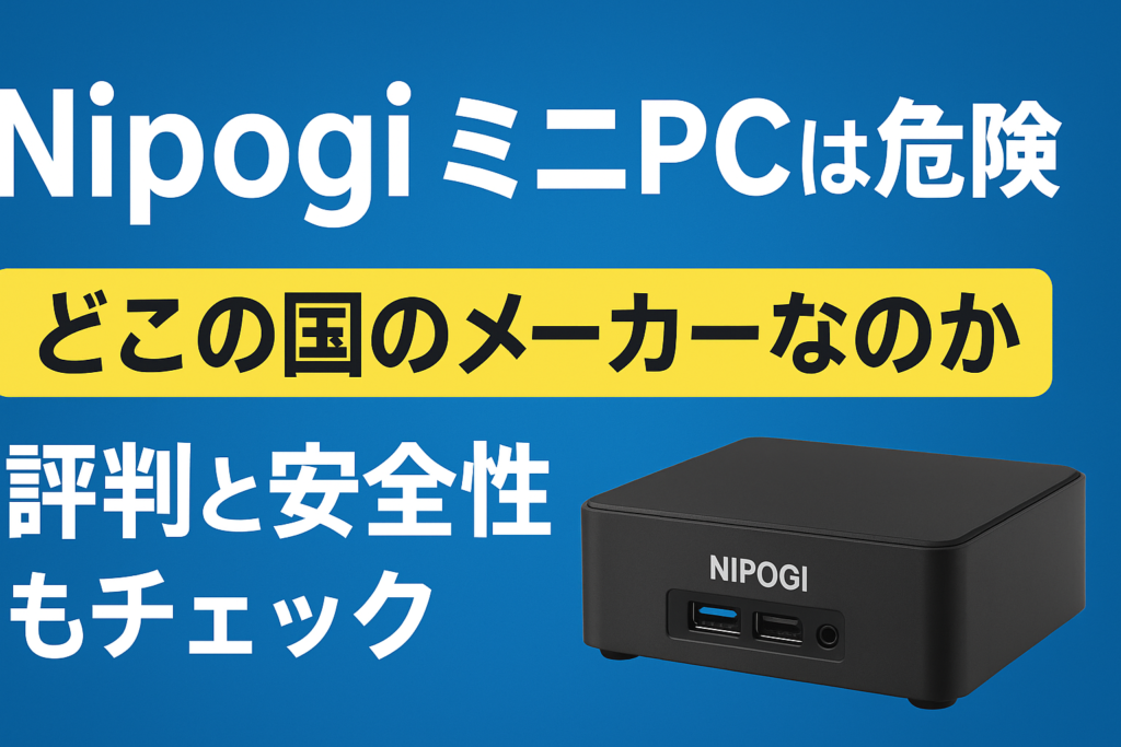 NipogiミニPCはどこの国？評判と危険性をチェック！ | ゲーミング機器のまとめサイト