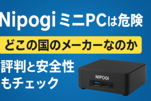 NipogiミニPCはどこの国？評判と危険性をチェック！ | ゲーミング機器のまとめサイト