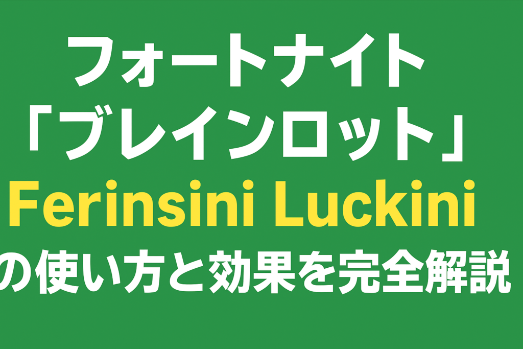 フォートナイト ブレインロットのFerinsini Luckiniの使い方！四葉のクローバーの効果を完全解説！ | ゲーミング機器のまとめサイト