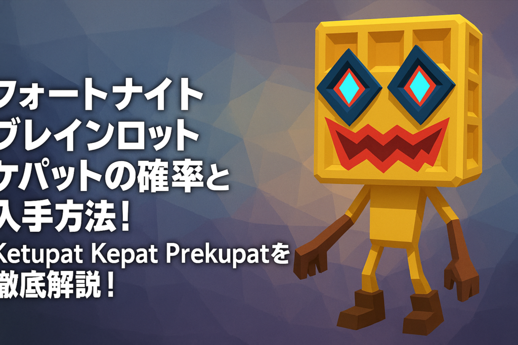 フォートナイト ブレインロット ケパットの確率と入手方法！Ketupat Kepat Prekupatを徹底解説！ | ゲーミング機器のまとめサイト