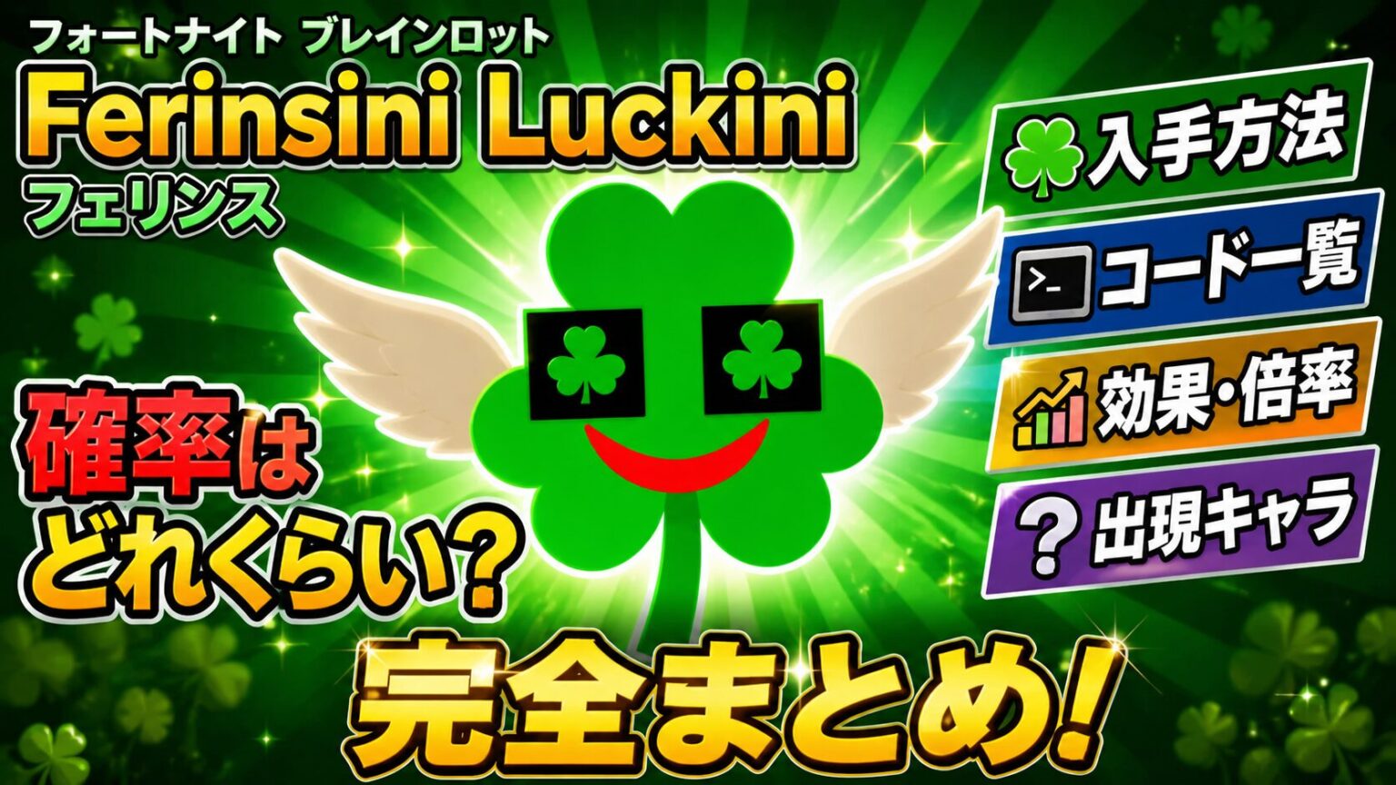 フォートナイト ブレインロット Ferinsini Luckiniの確率は？フェリンスの入手方法・コード・効果まとめ！ | ゲーミング機器の ...