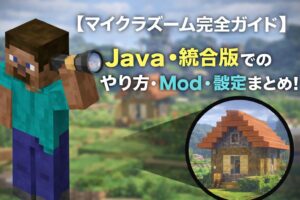 【マイクラズーム完全ガイド】Java・統合版でのやり方・Mod・設定まとめ！ | ゲーミング機器のまとめサイト