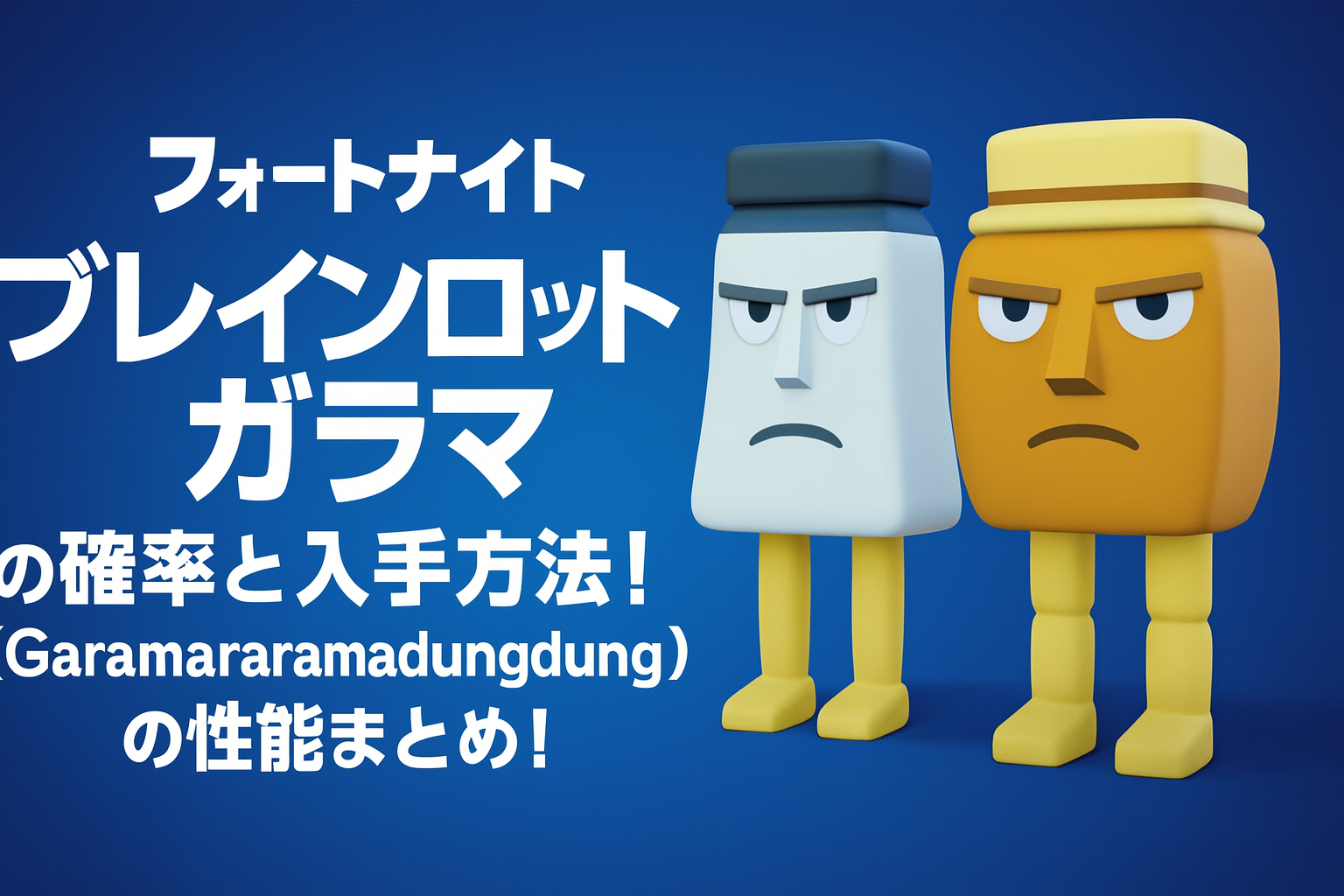 フォートナイト ブレインロット ガラマの確率と入手方法！（Garamaramadungdung）の性能まとめ！ | ゲーミング機器のまとめサイト