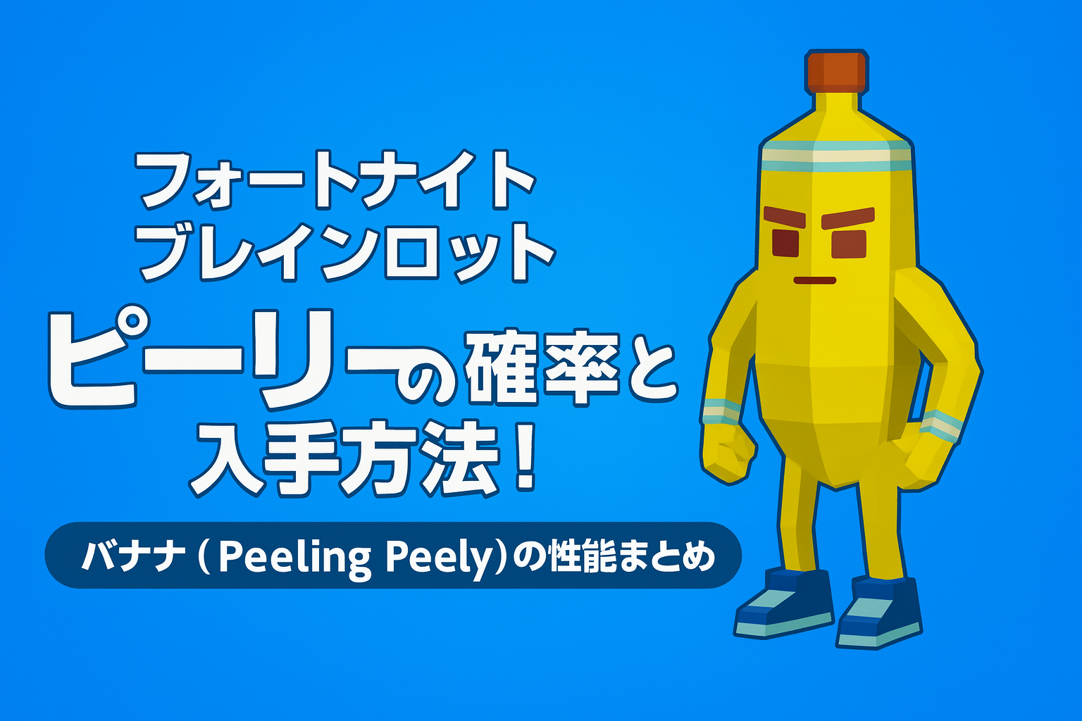 フォートナイト ブレインロット ピーリーの確率と入手方法！バナナ（Peeling Peely）の性能まとめ！ | ゲーミング機器のまとめサイト