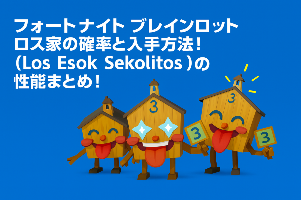 フォートナイト ブレインロット ロス家の確率と入手方法！（Los Esok Sekolitos）の性能まとめ！ | ゲーミング機器のまとめサイト