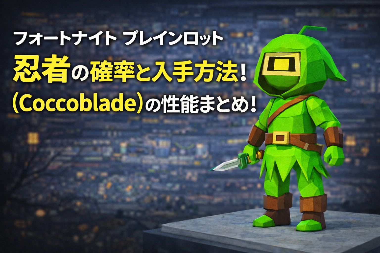 フォートナイト ブレインロット 忍者の確率と入手方法！（Coccoblade）の性能まとめ！ | ゲーミング機器のまとめサイト