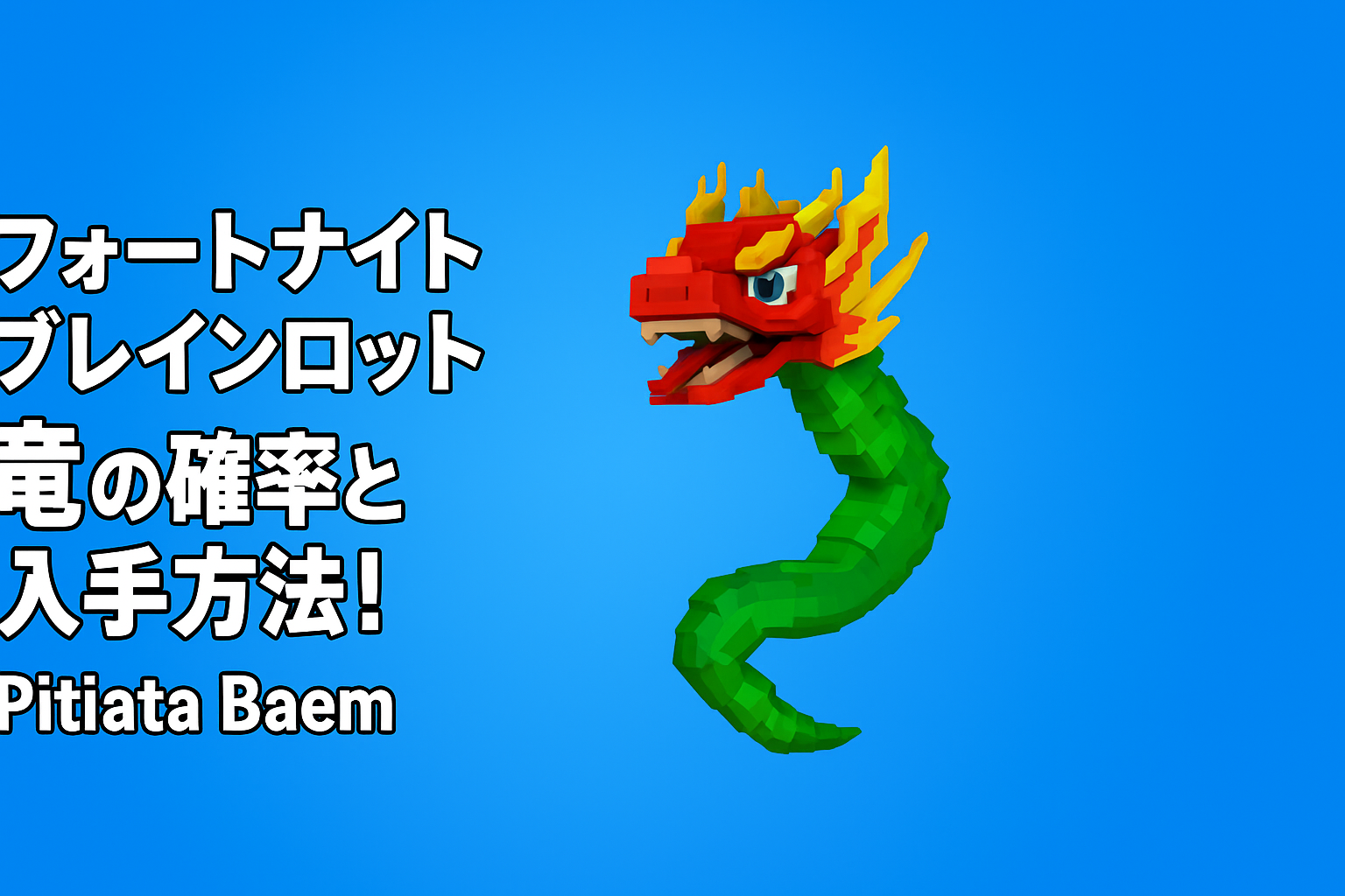 フォートナイト ブレインロット 竜（Pitiata Baem）の確率と入手方法！ピティアタ バエムの性能まとめ！ | ゲーミング機器のまとめサイト