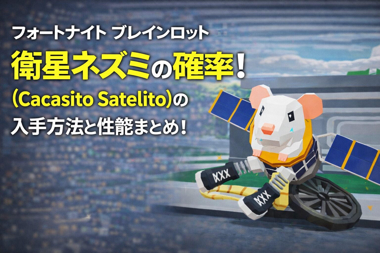フォートナイト ブレインロット 衛星ネズミの確率！（Cacasito Satelito）の入手方法と性能まとめ！ | ゲーミング機器のまとめサイト