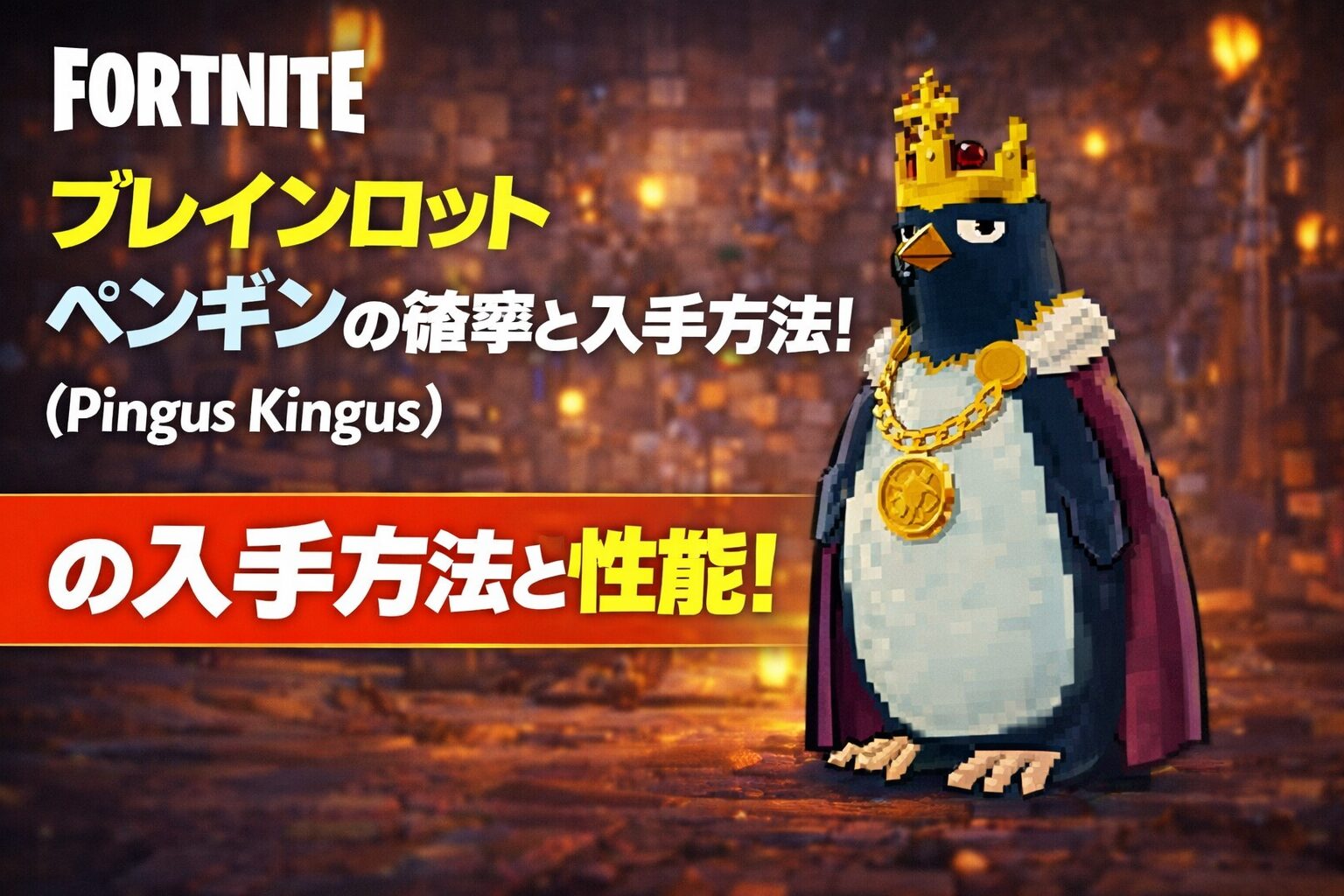 フォートナイト ブレインロット ペンギンの確率と入手方法！（Pingus Kingus）の性能まとめ！ | ゲーミング機器のまとめサイト